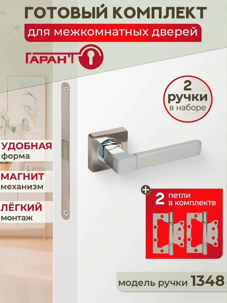 Ручка дверная межкомнатная с магнитной защелкой и петлями гарант модель 1348 матовый никель-хром
