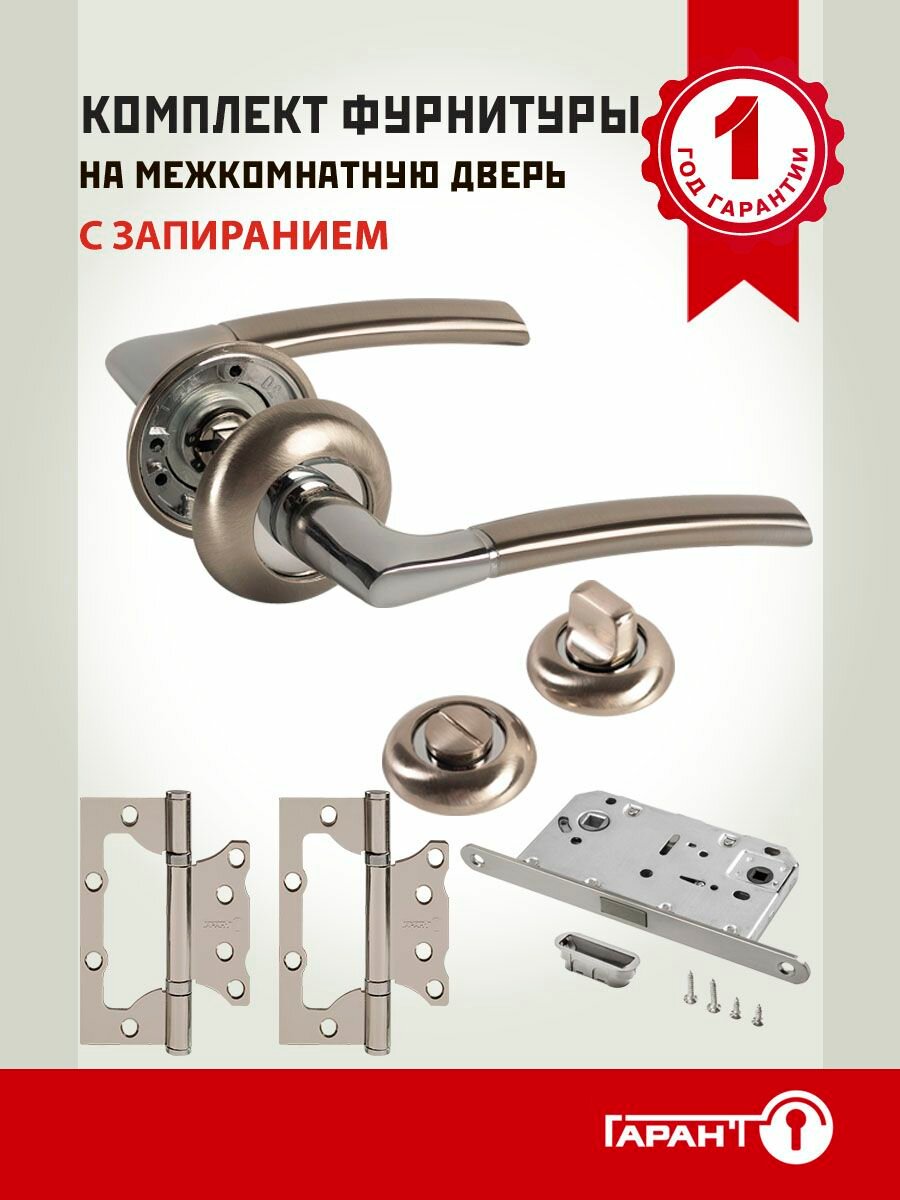 Фурнитура для дверей межкомнатных ТМ гарант модель 15 ручка дверная магнитная защелка, завертка, петли 125мм мат. никель