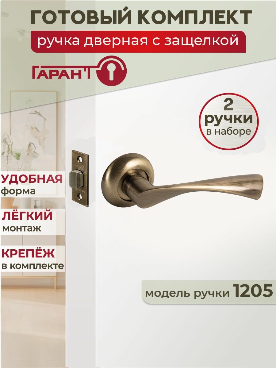 Ручка дверная межкомнатная с защелкой гарант модель 1205, цвет бронза