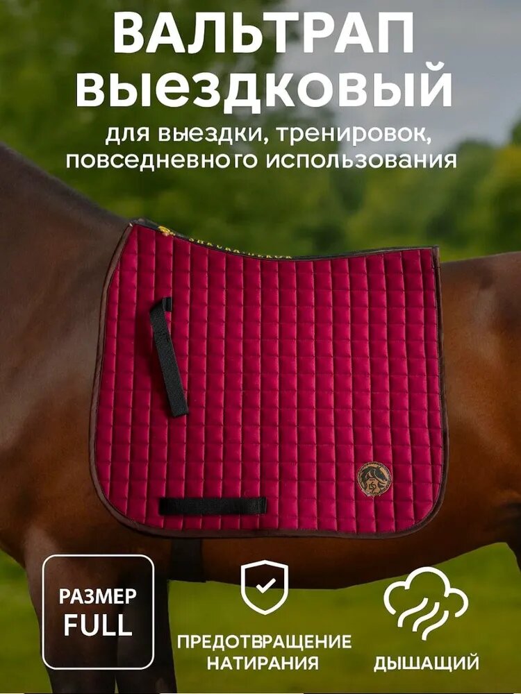 Вальтрап для лошади выездковый Shkura-Dekor бордовый, тканевый