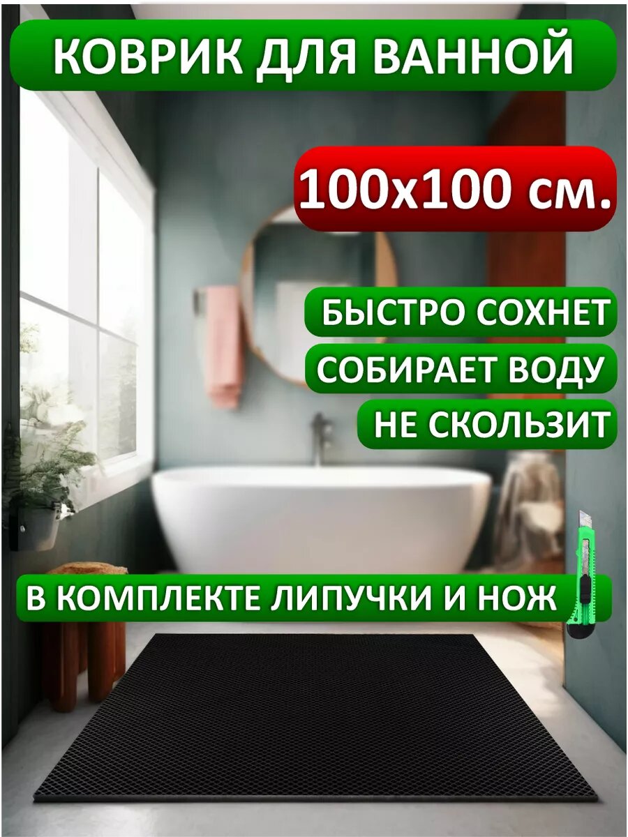 Коврик в ванную и туалет эва 100х100