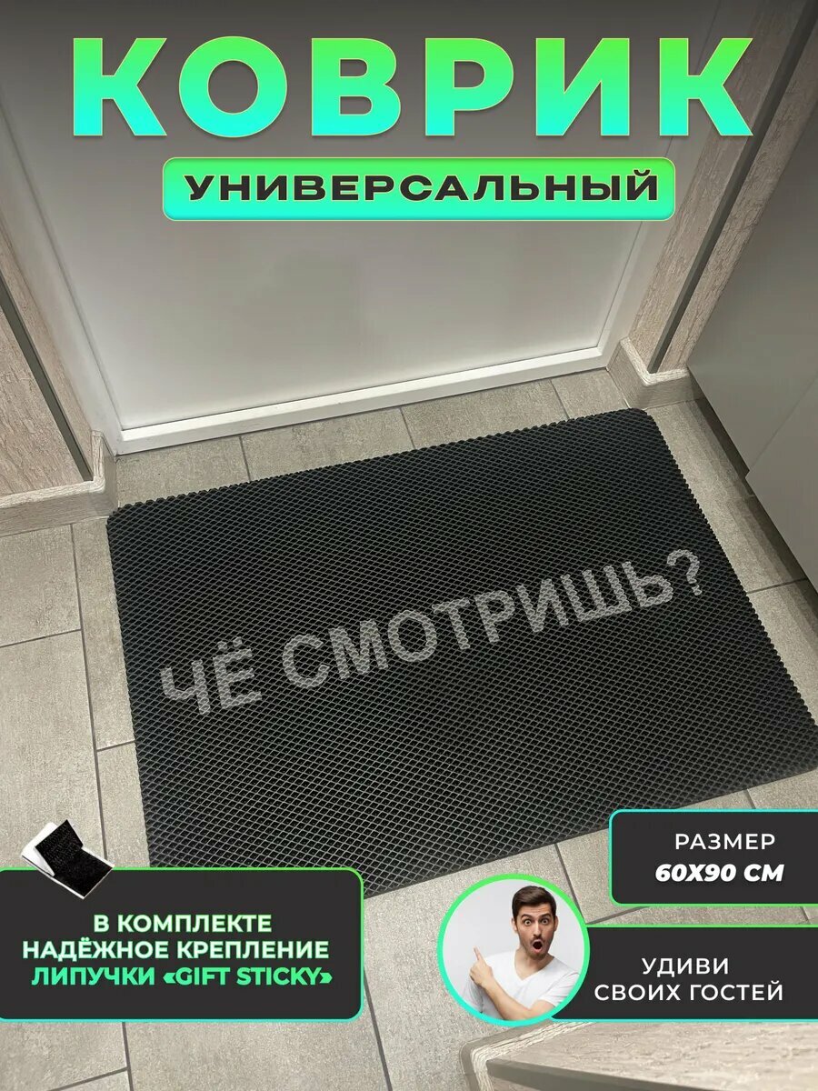 Коврик в прихожую придверный 90х60 Че Смотришь