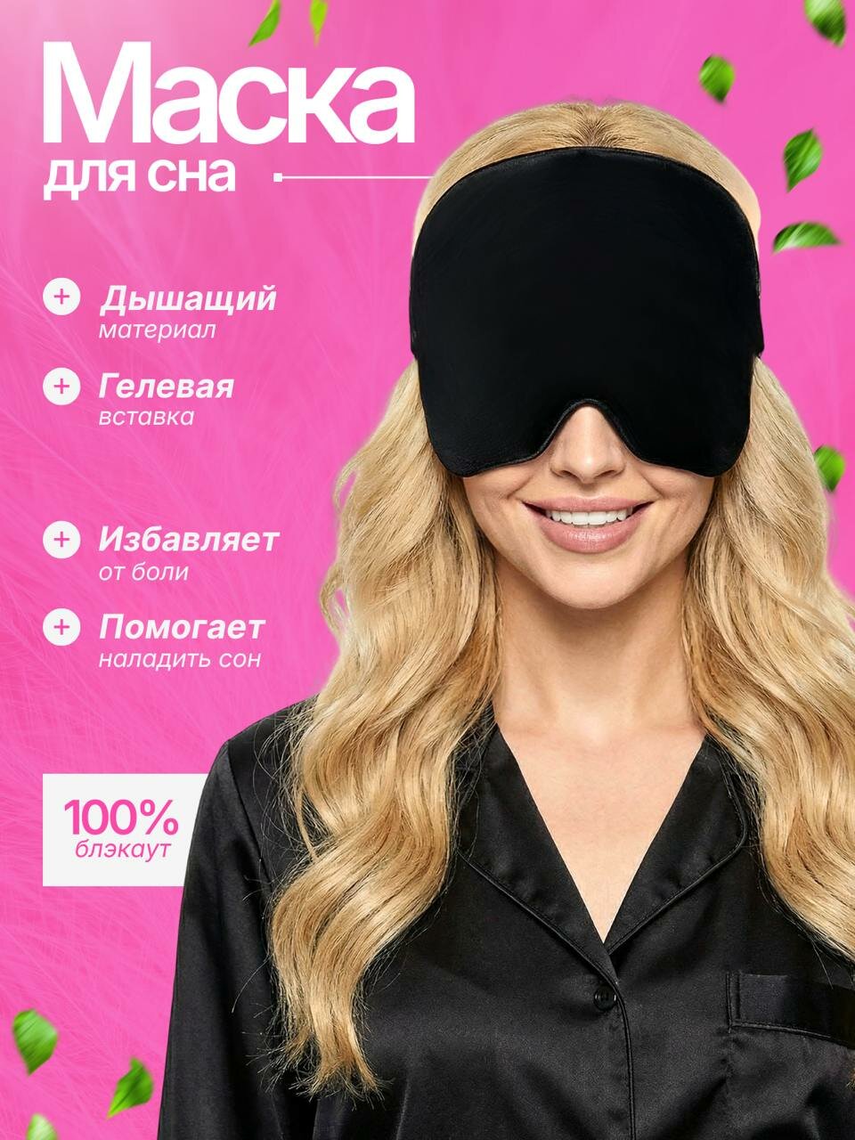 Маска для сна