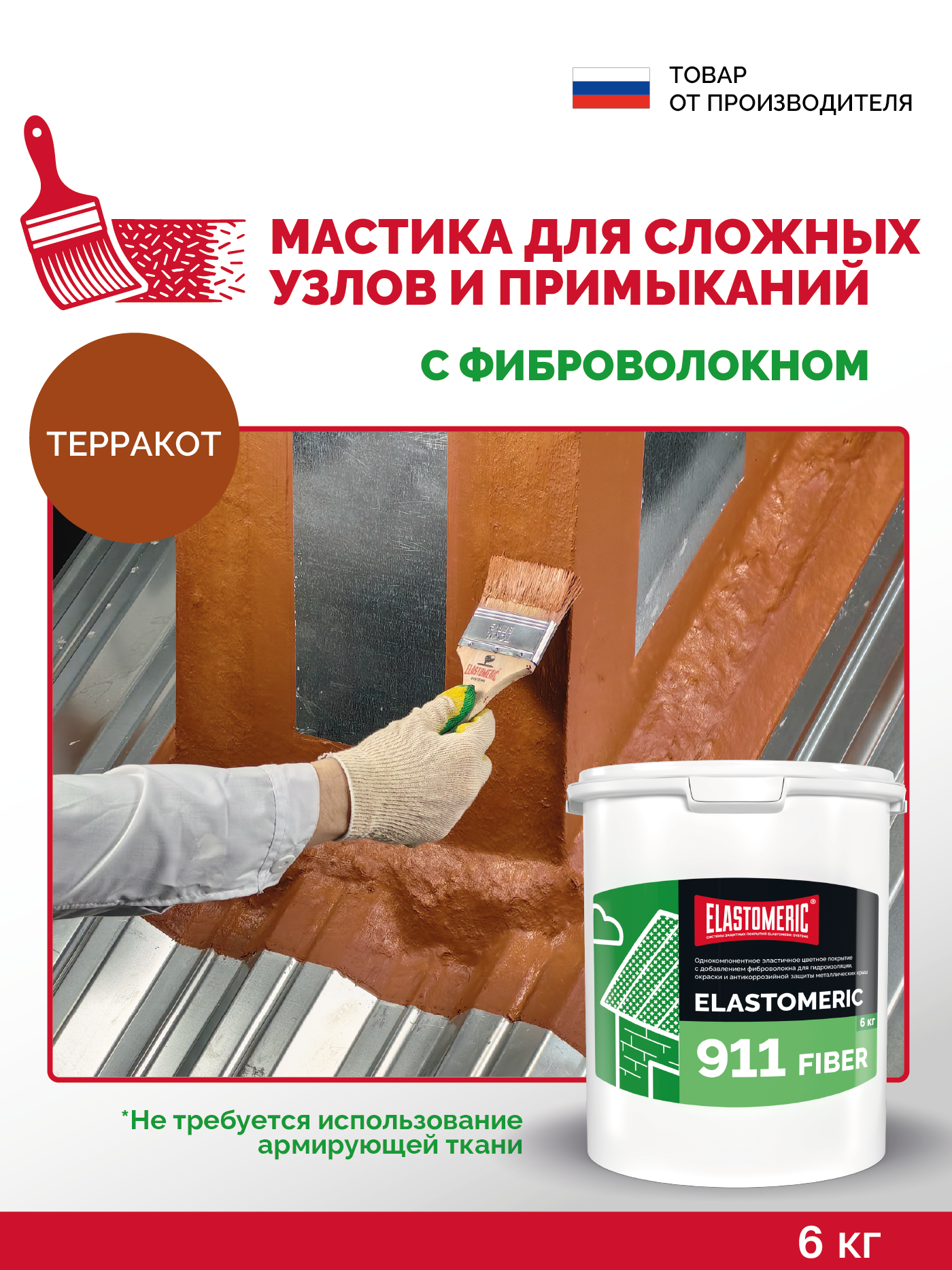 Гидроизоляция примыканий с фиброй, мастика для кровли и швов, замена ленты примыкания, терракота, 6 кг