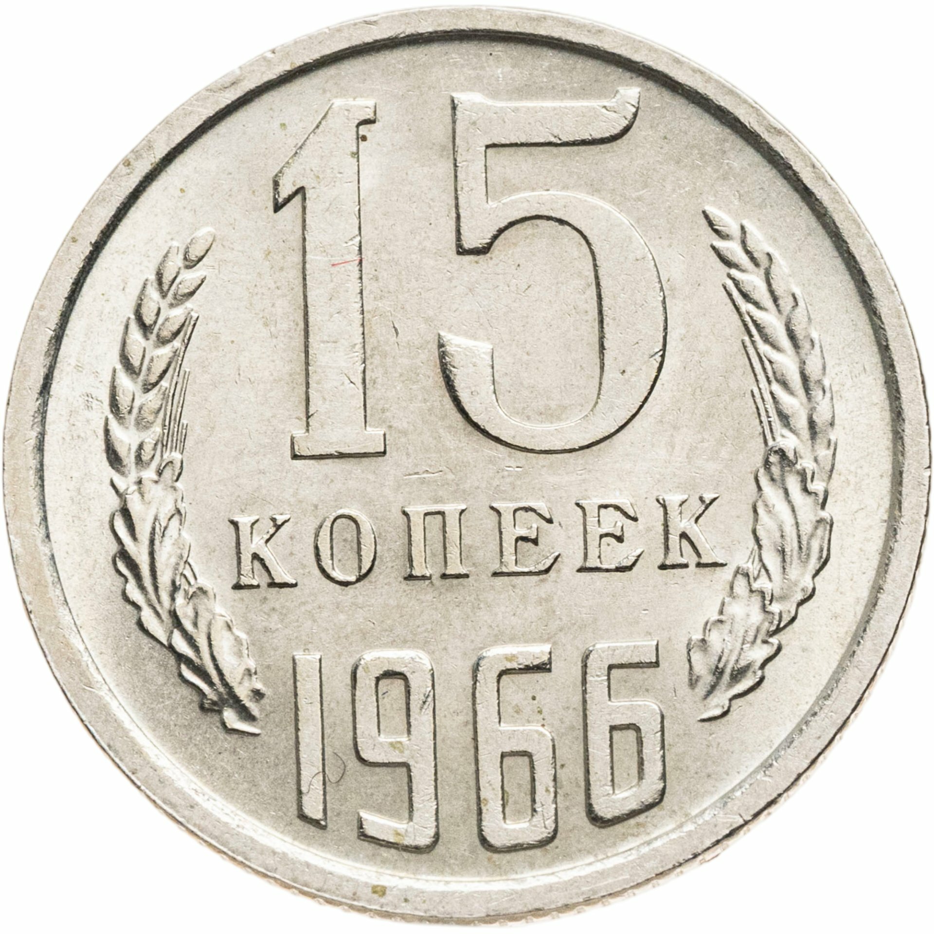 15 копеек 1966, Мельхиор медь-никель, в сохранности UNC