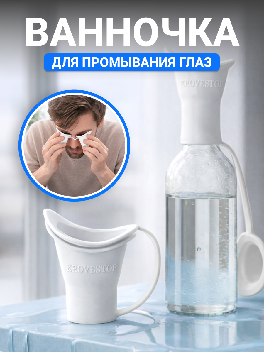 Ванночка для промывки глаз ОкОмыватель (эластичная насадка на бутылку) белая