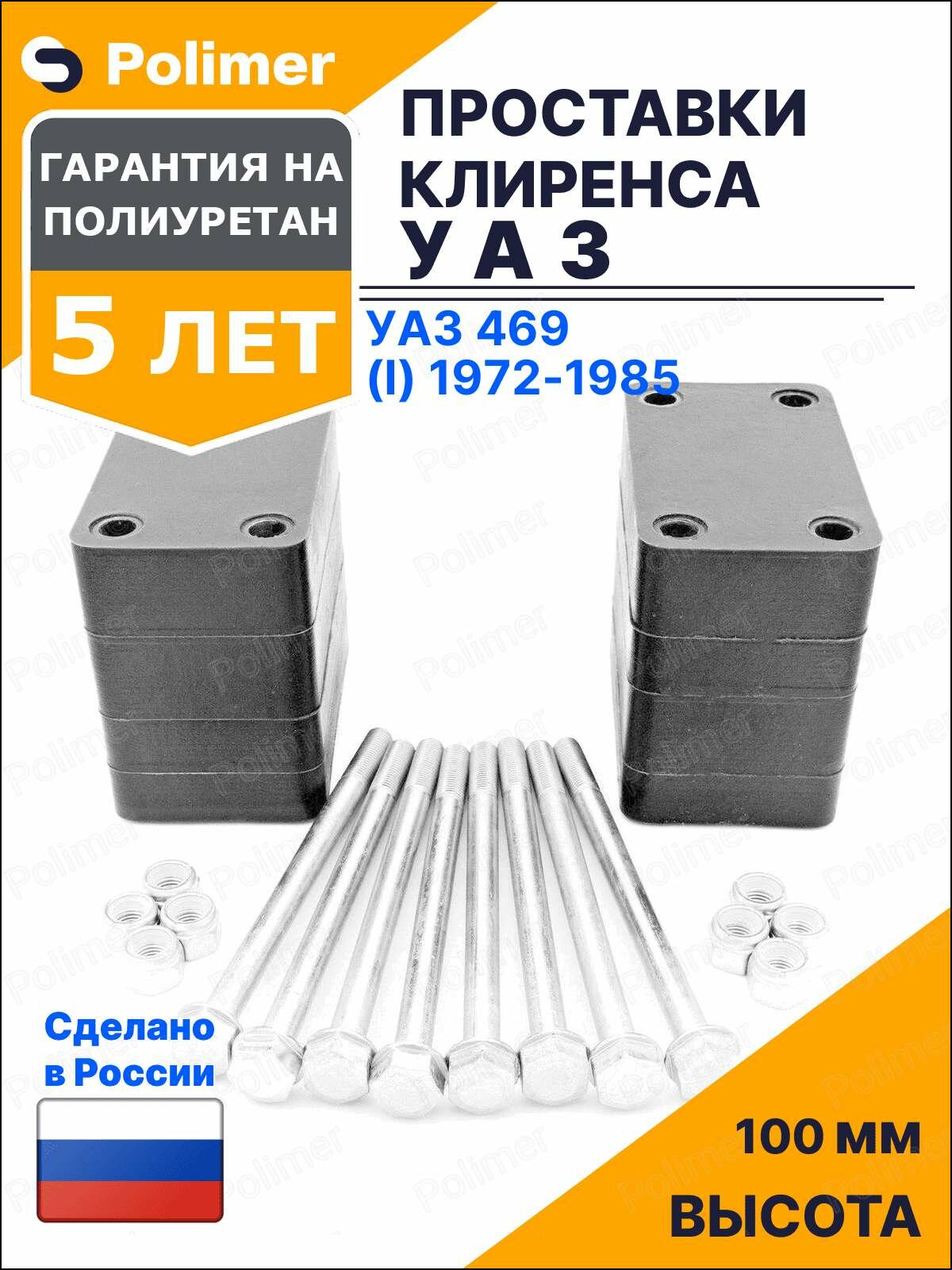 Проставки увеличения клиренса для для УАЗ 469 (I) 1972-1985 между кронштейном серьги рессоры и рамой - полиуретан 100 мм