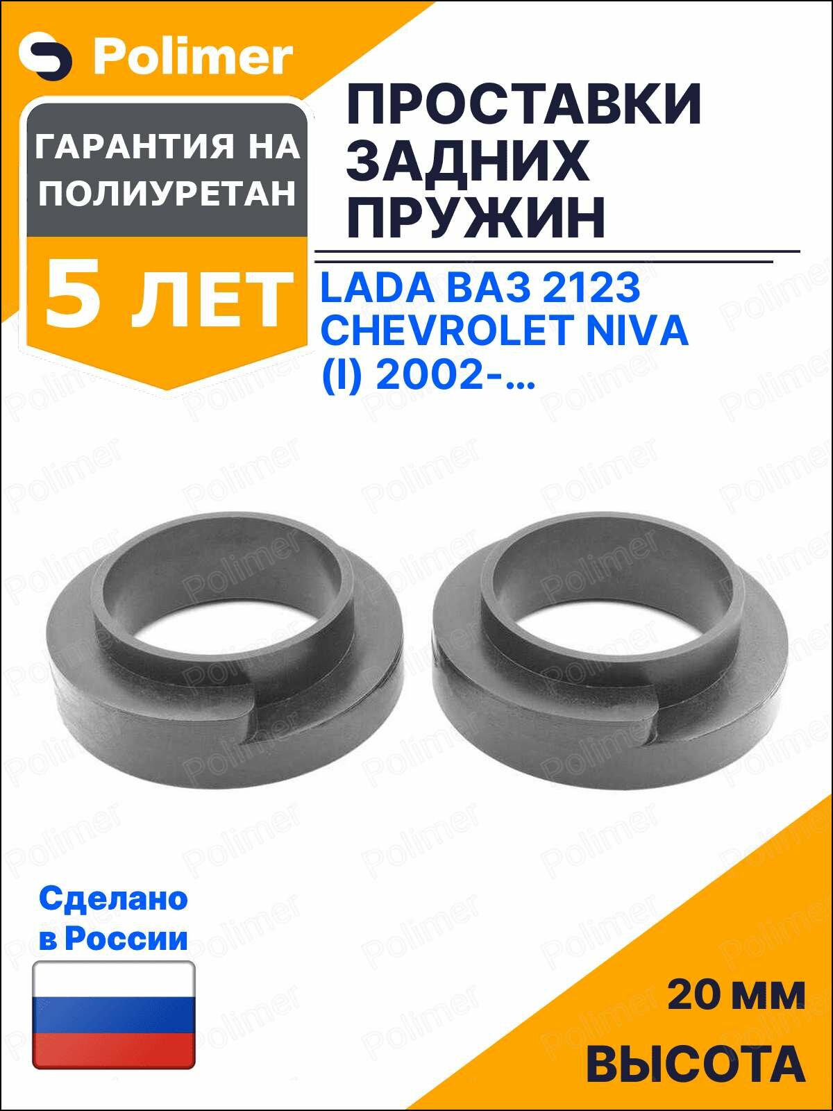 Проставки увеличения клиренса задних пружин для для Lada ВАЗ 2123 Chevrolet Niva (I) 2002-Н. В. - полиуретан 20 мм