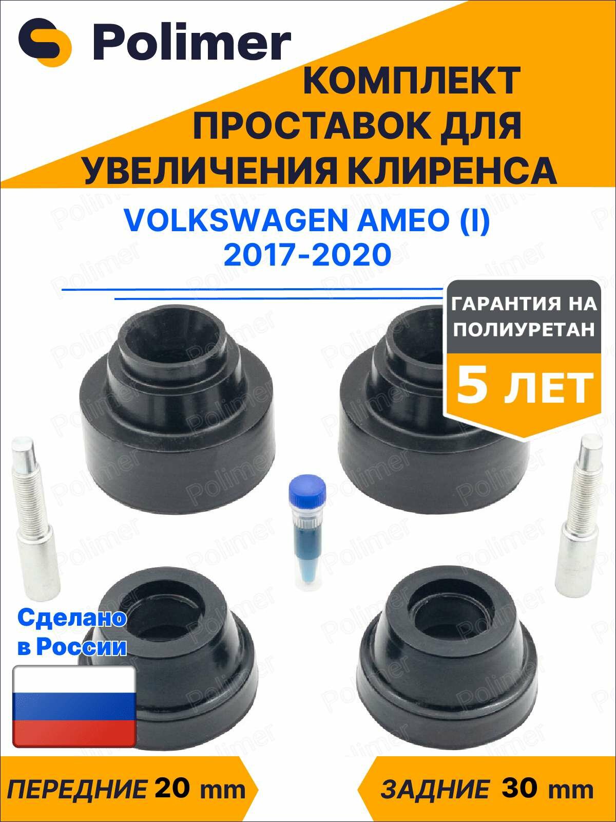 Комплект проставок увеличения клиренса VOLKSWAGEN AMEO (I) 2017-2020 - передние ABS пластик 20 мм, задние полиуретан 30 мм