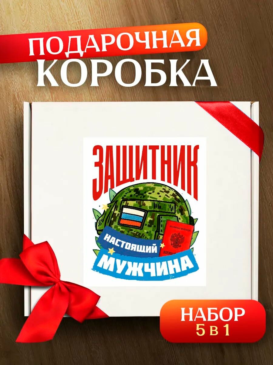 Коробка подарочная на 23 февраля