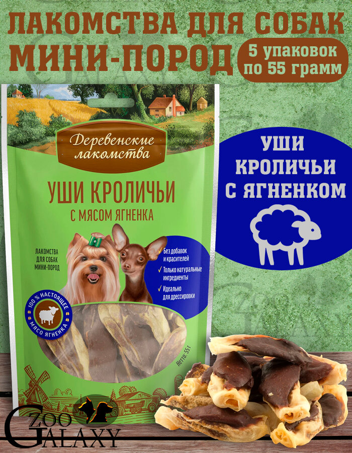 Деревенские лакомства для мини-пород уши кроличьи и мясо ягненка 5х55гр