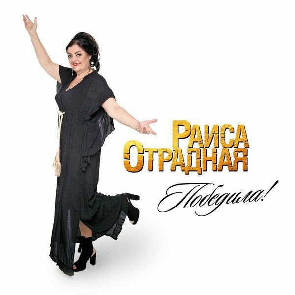 Раиса Отрадная "Победила" CD