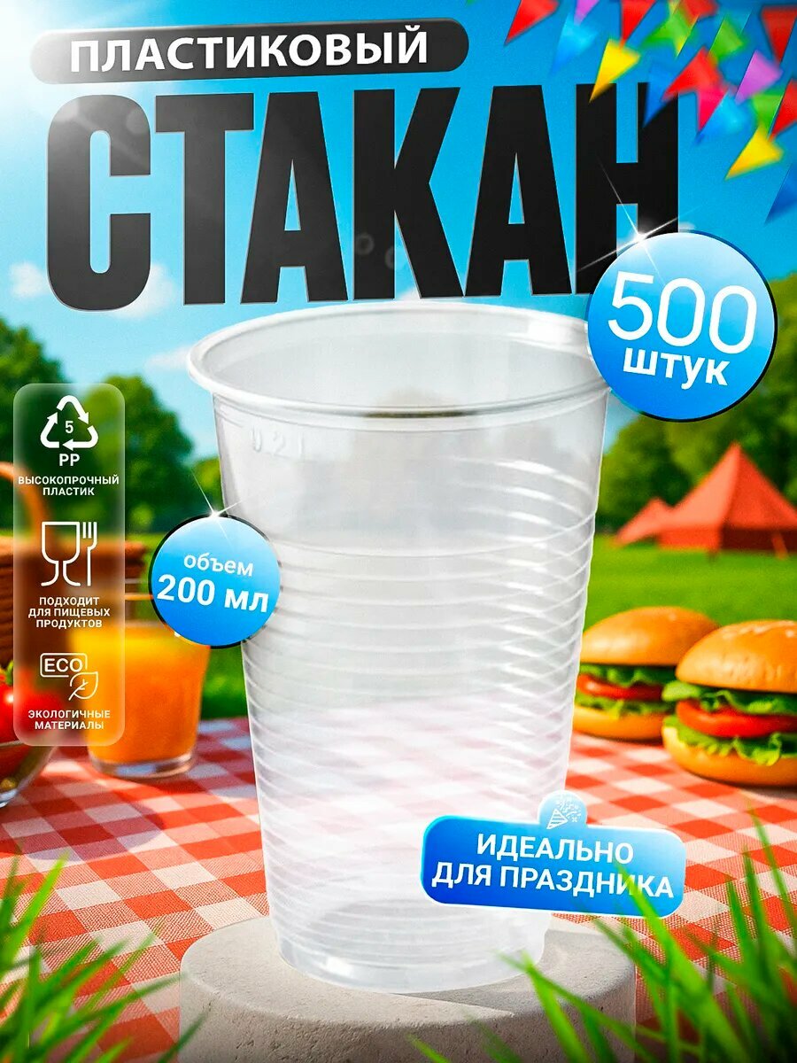 Стаканы одноразовые пластиковые 200 мл для рассады, воды, пива