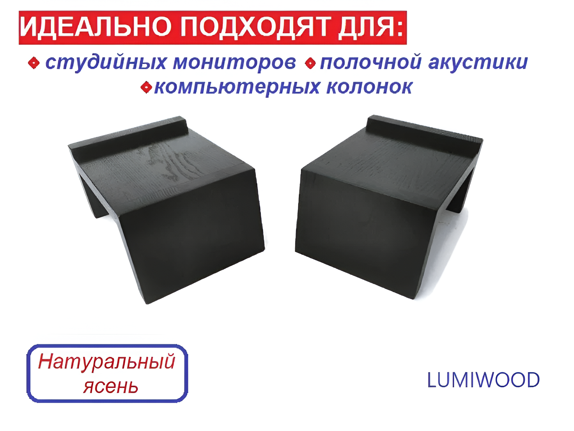 Подставки для колонок, полочной акустики, студийных мониторов Lumiwood