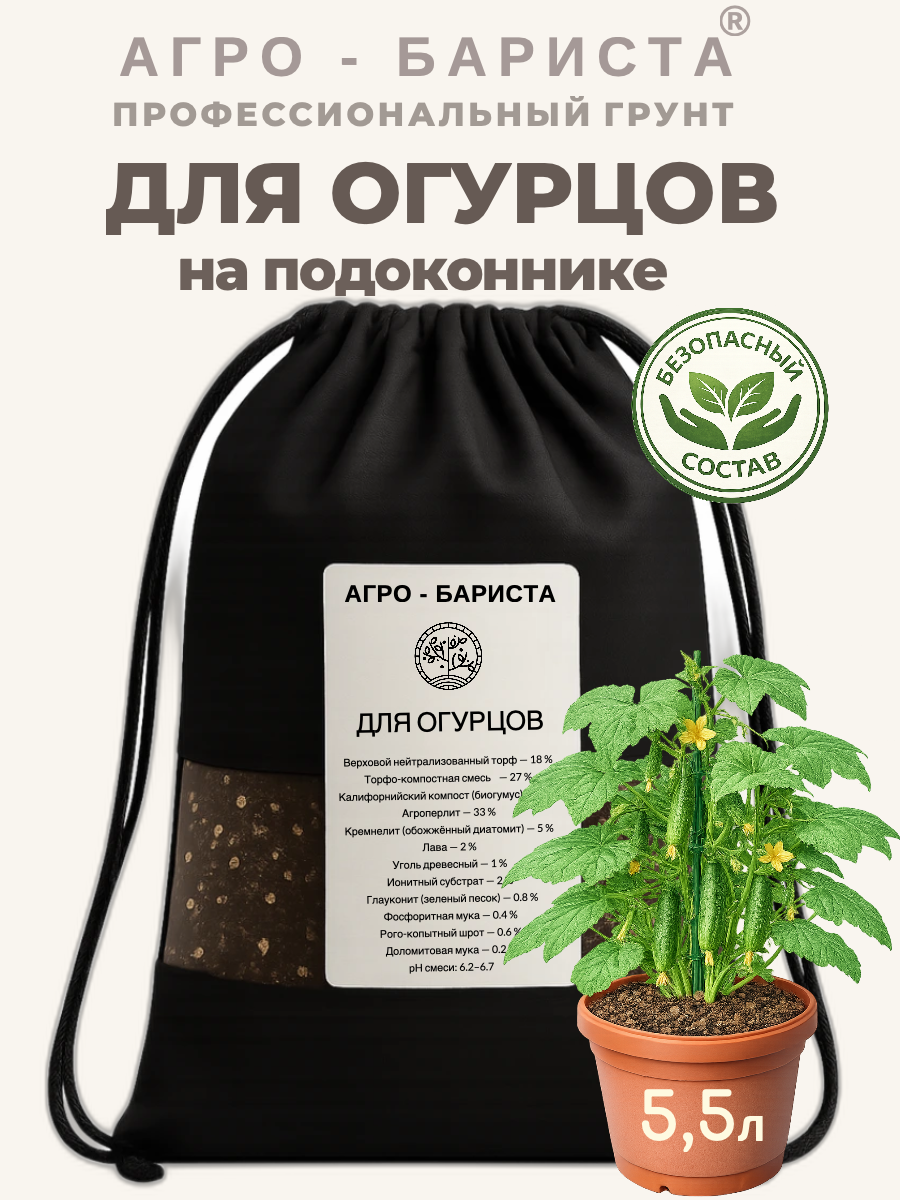 Грунт для Огурцов на подоконнике 5л, премиум субстрат Агро-Бариста