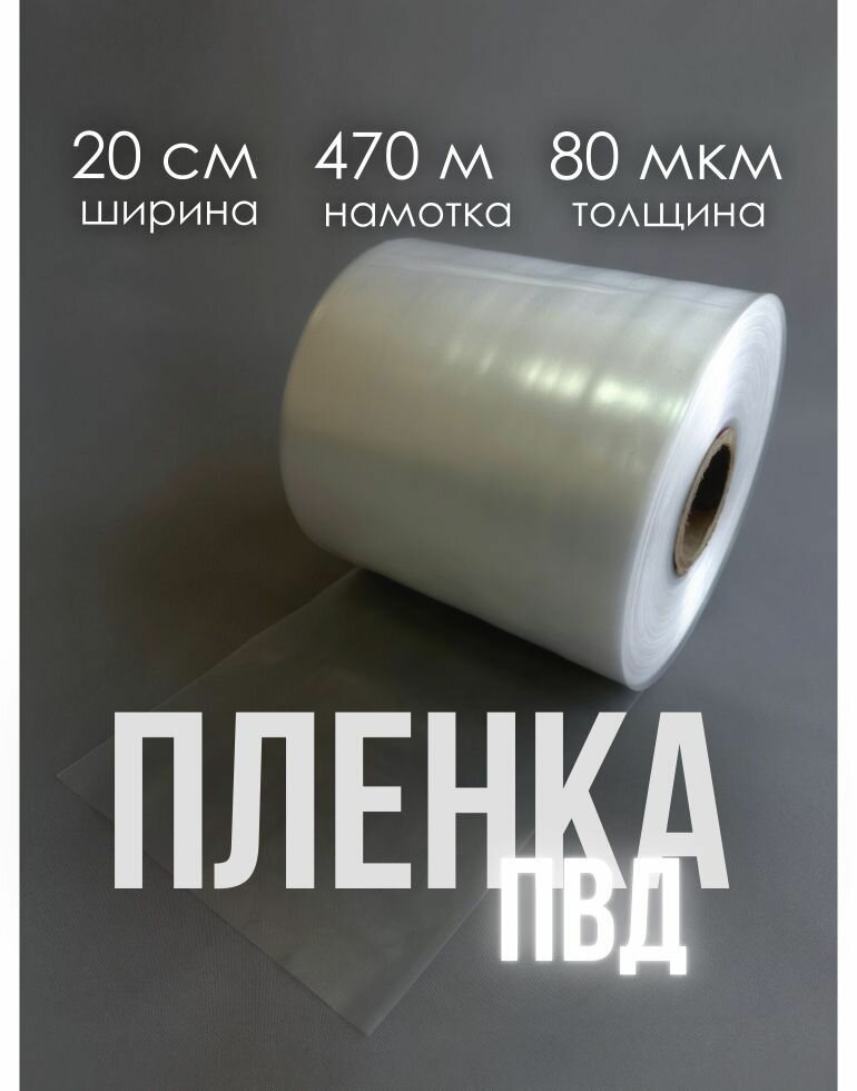 Термоусадочная упаковочная пленка ПВД (рукав) прозрачная 20 см, длина 470 м, толщина 80 мкм