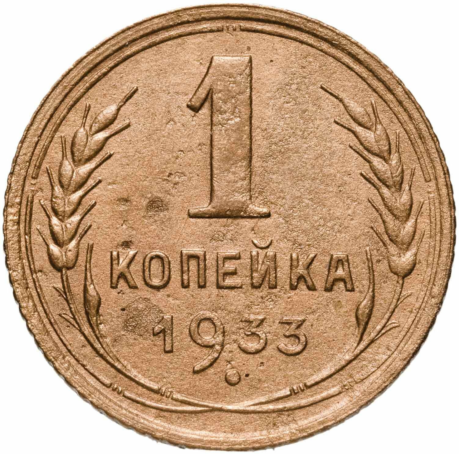 1 копейка 1933, Бронза, в сохранности VF