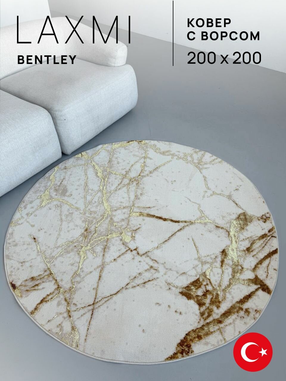 Ковер 200х200 комнатный круглый с ворсом на пол