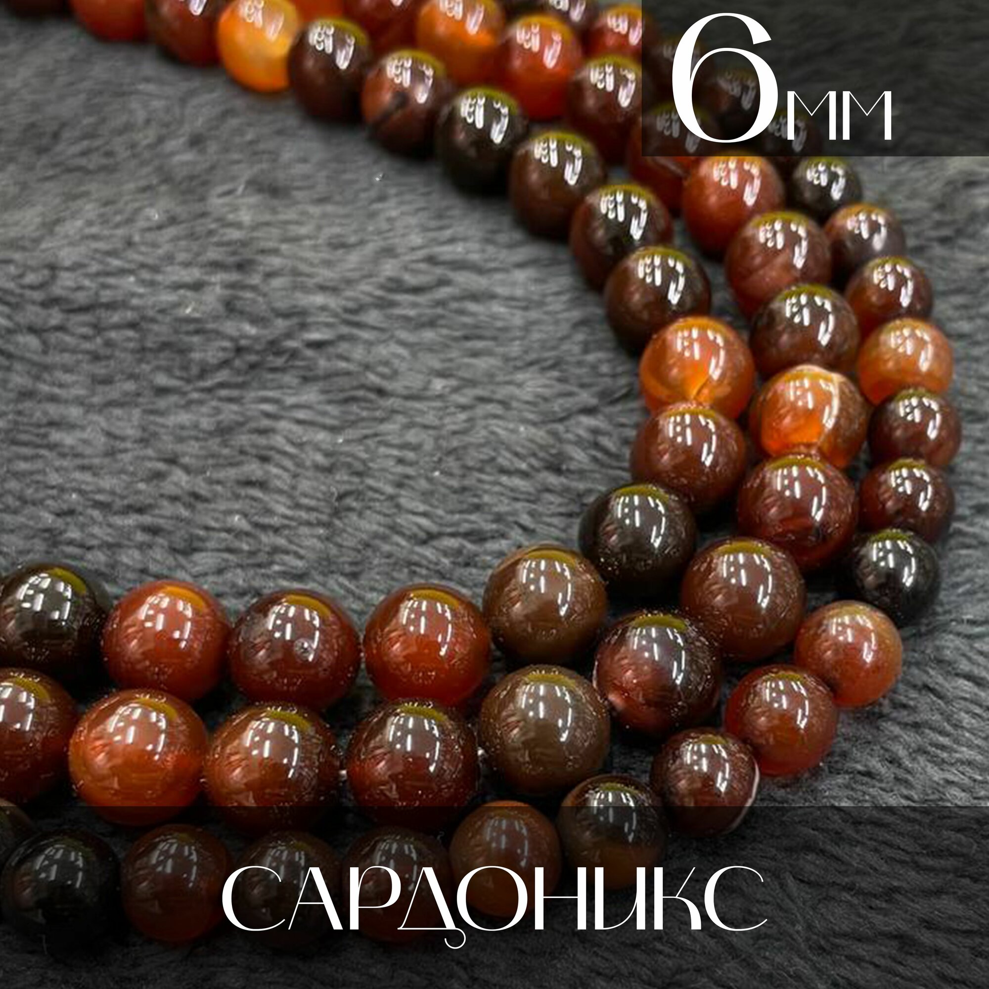 Сардоникс натуральный, 6 мм, нить 38см - 61 шт, бусины из натурального камня для рукоделия
