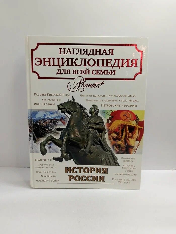 Наглядная энциклопедия для всей семьи. История России