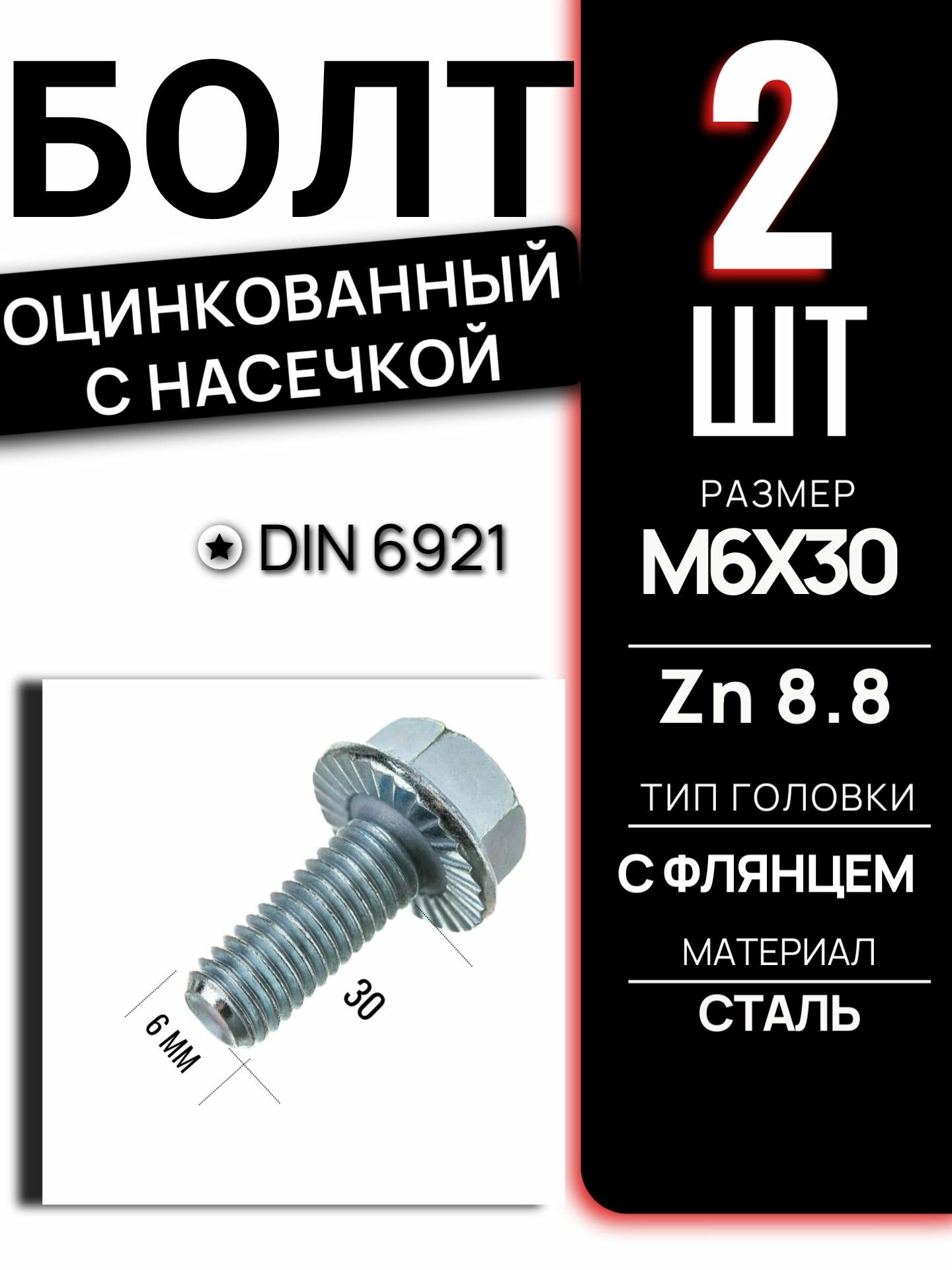 Болт фланцевый DIN 6921 M6 длина 30 мм класс 8.8 Zn оцинкованный с насечкой шестигранный автомобильный крепеж набор 2 шт