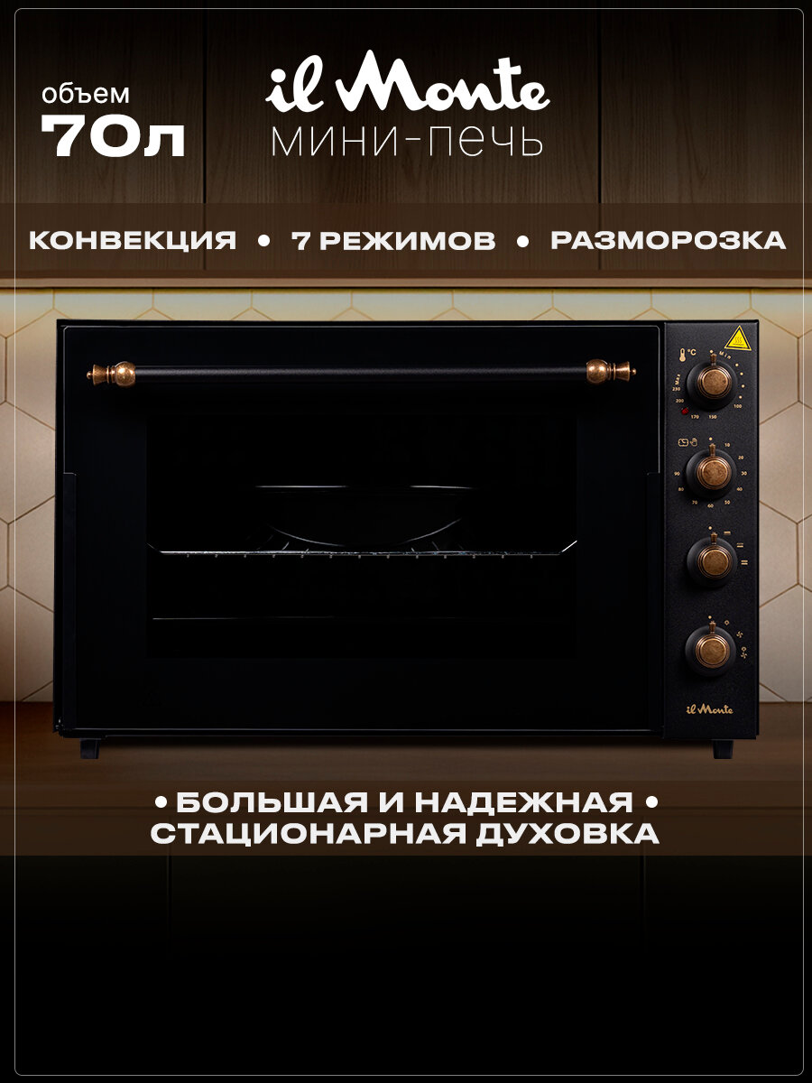 Духовка электрическая настольная, 70 л, il Monte EO-7002 BLACK RUSTICO Черный
