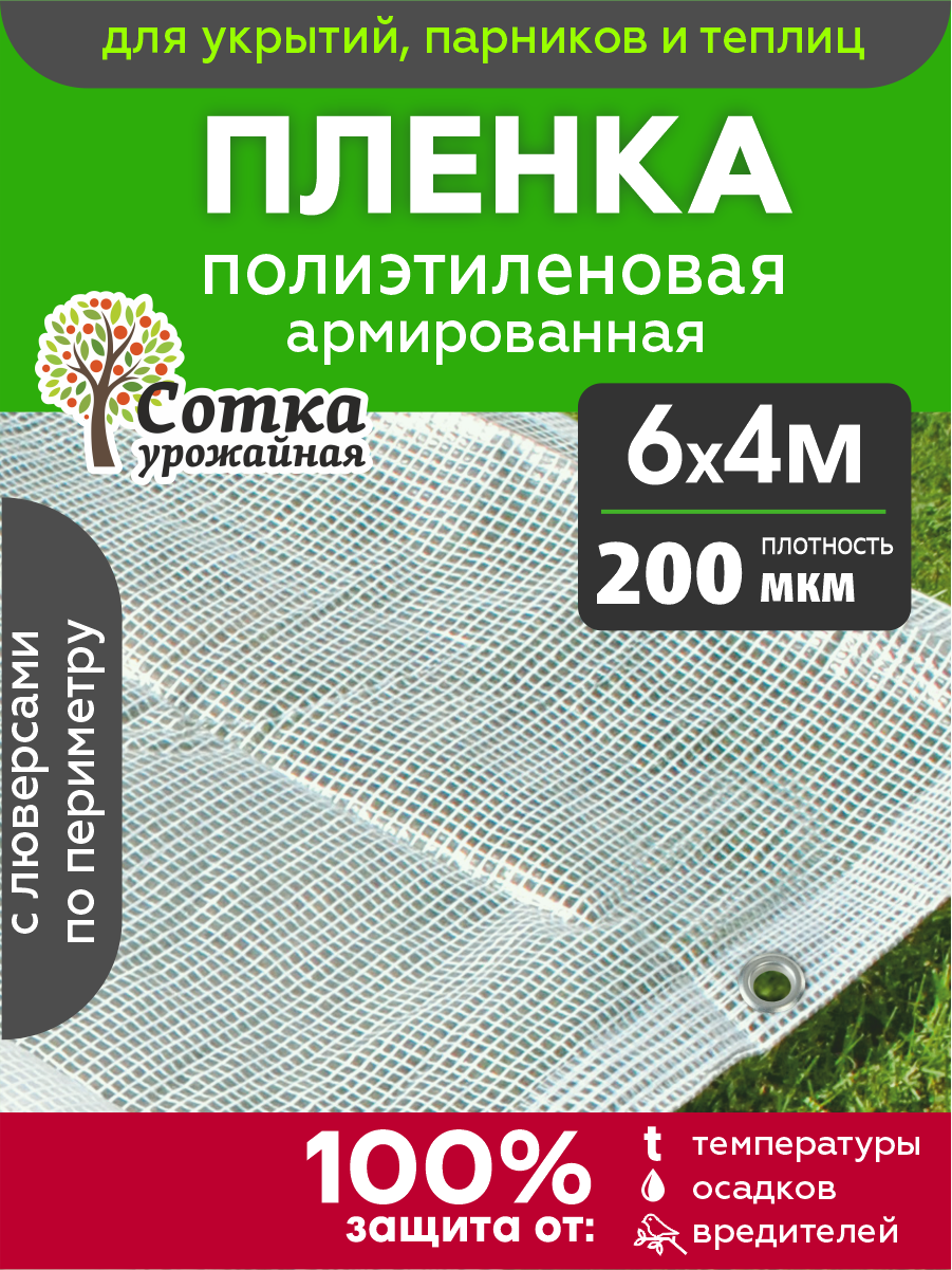 Пленка для теплиц и парников 'Урожайная сотка' армированная с люверсами 200 мкм 6 м х 4 м нить белая