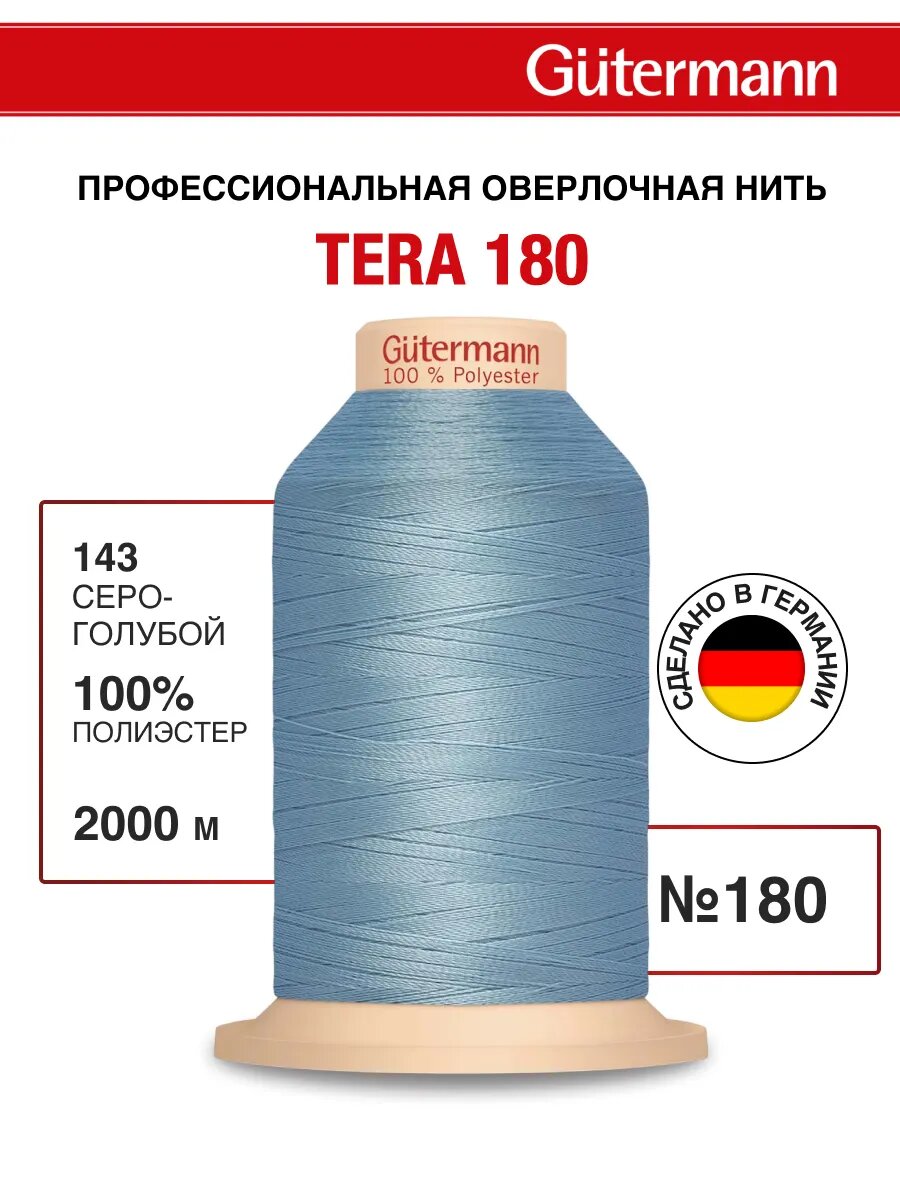 Нитки швейные для оверлока Tera 180, 2000м, полиэстер, Gutermann (143 серо-голубой)