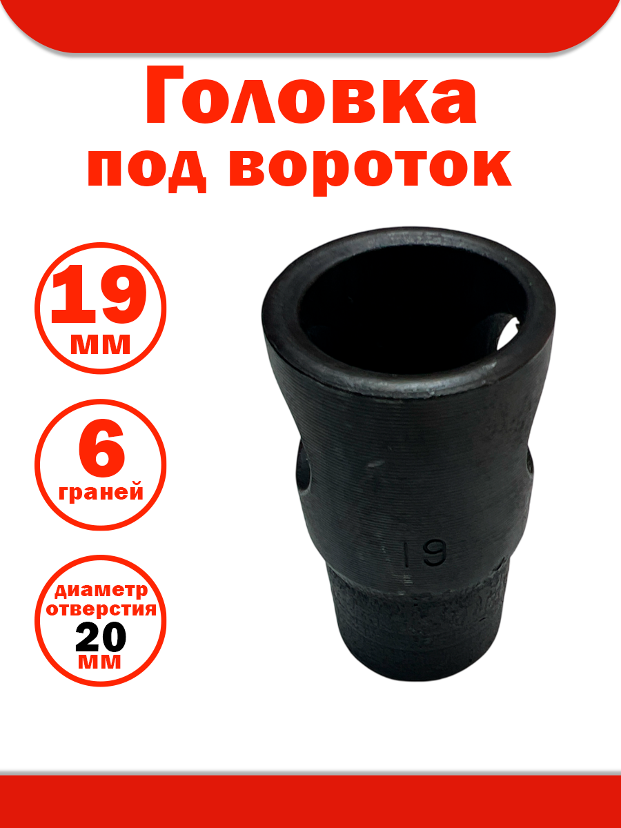 Головка под вороток"лом" 19 мм (6 гранная) Автом