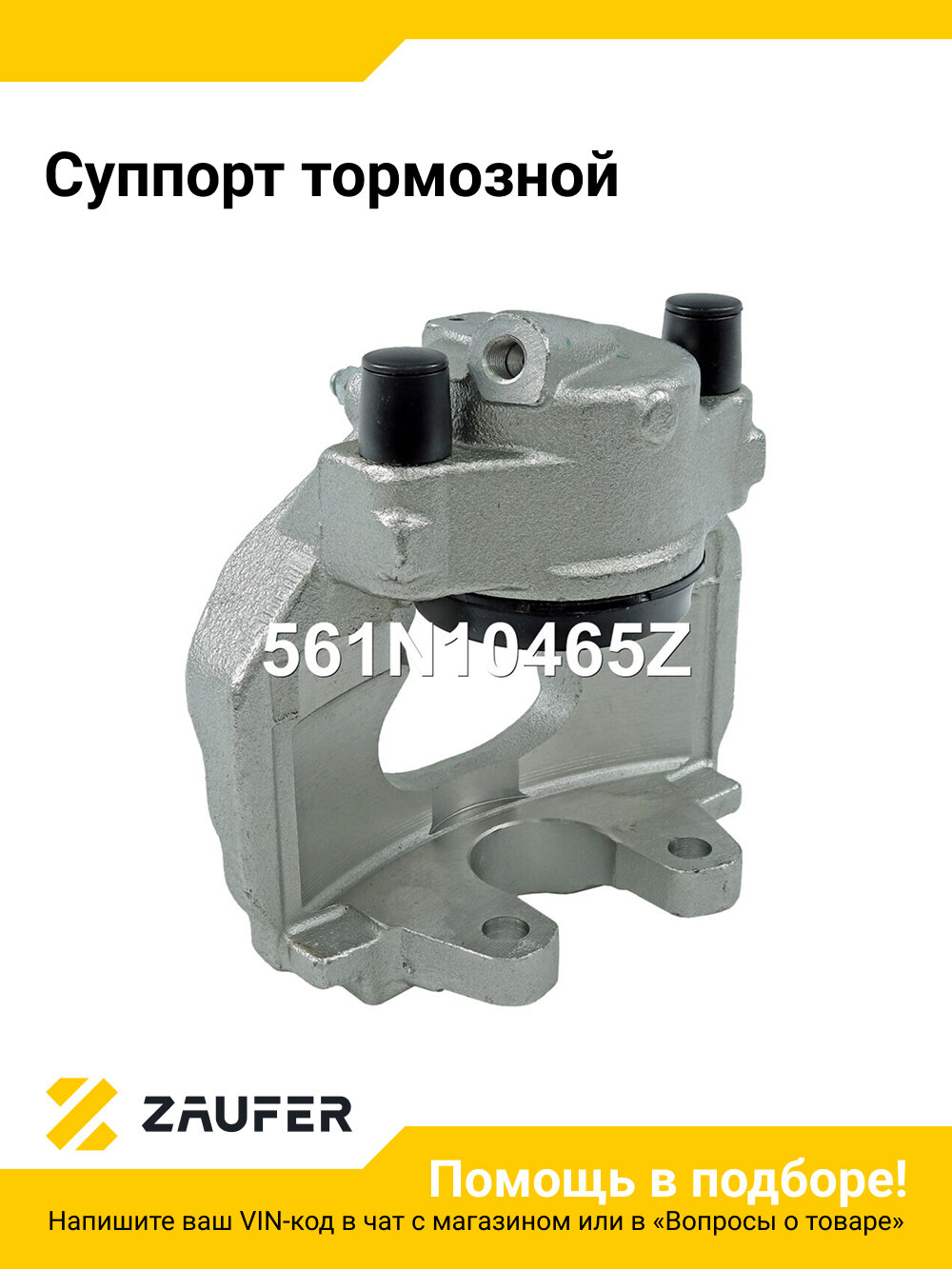 Суппорт тормозной Zaufer 561N10465Z