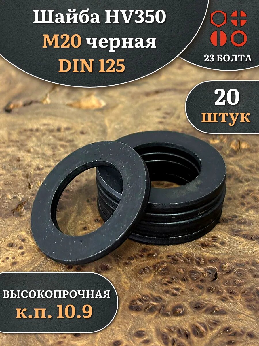 Шайба чёрная М20 HV350 высокопрочная к. п.10.9, 20 шт