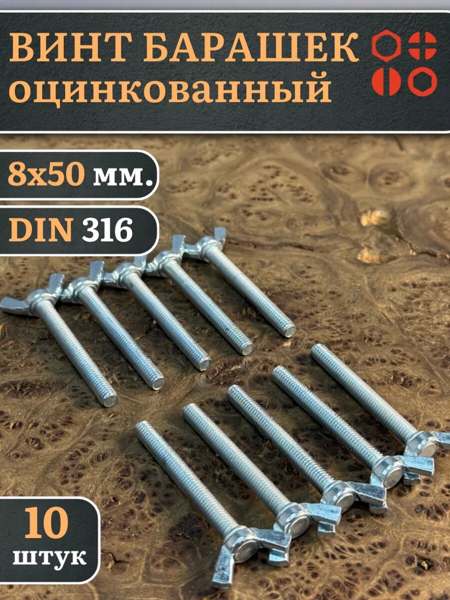 Винт-барашек оцинкованный 8х50 мм DIN 316 ,10 шт.