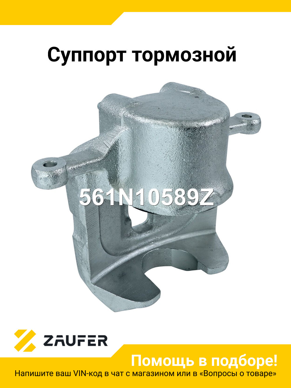 Суппорт тормозной Zaufer 561N10589Z