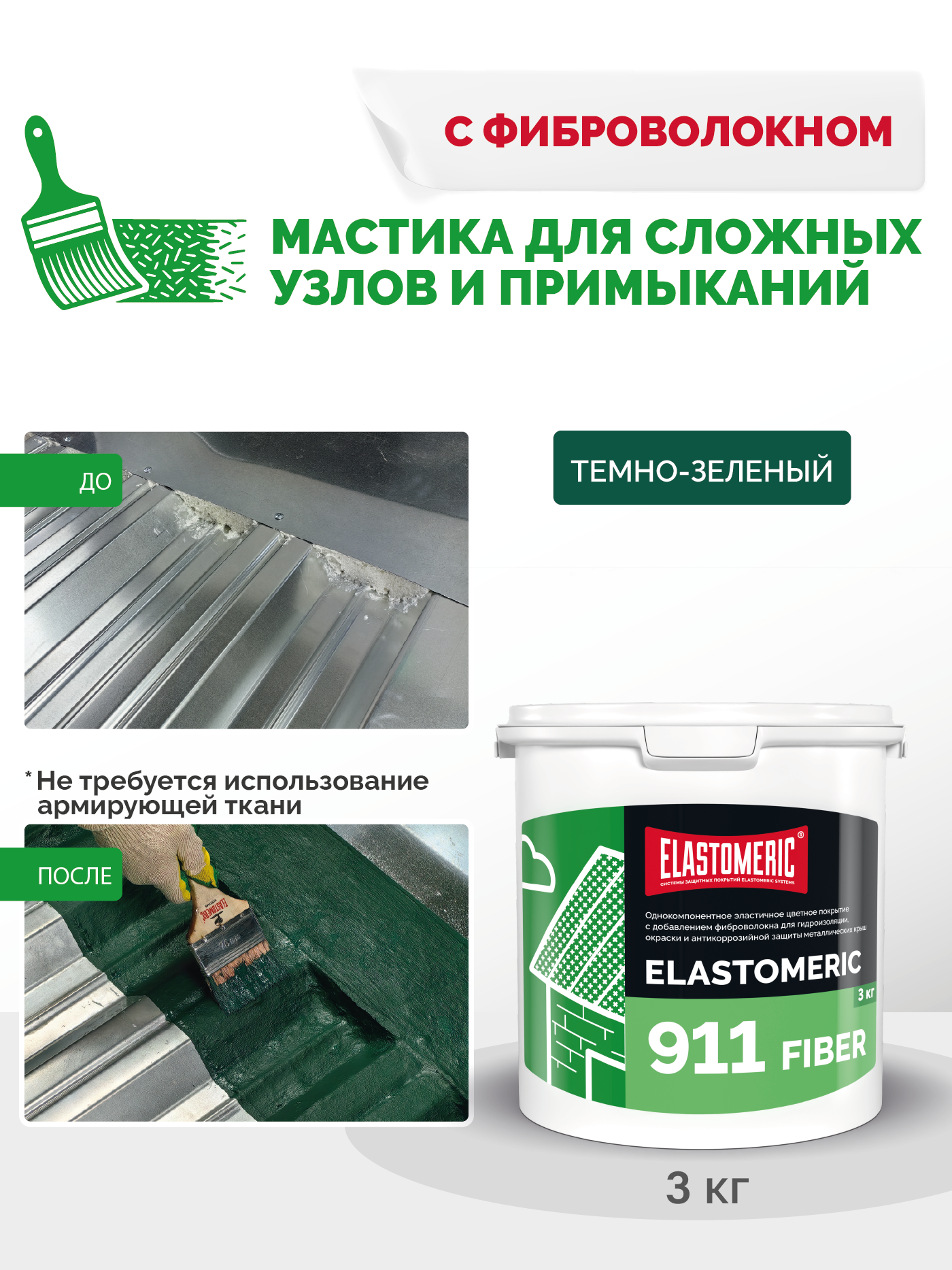 Гидроизоляционное эластичное покрытие с фиброволокном для металлических кровель, зеленый мох, 3 кг