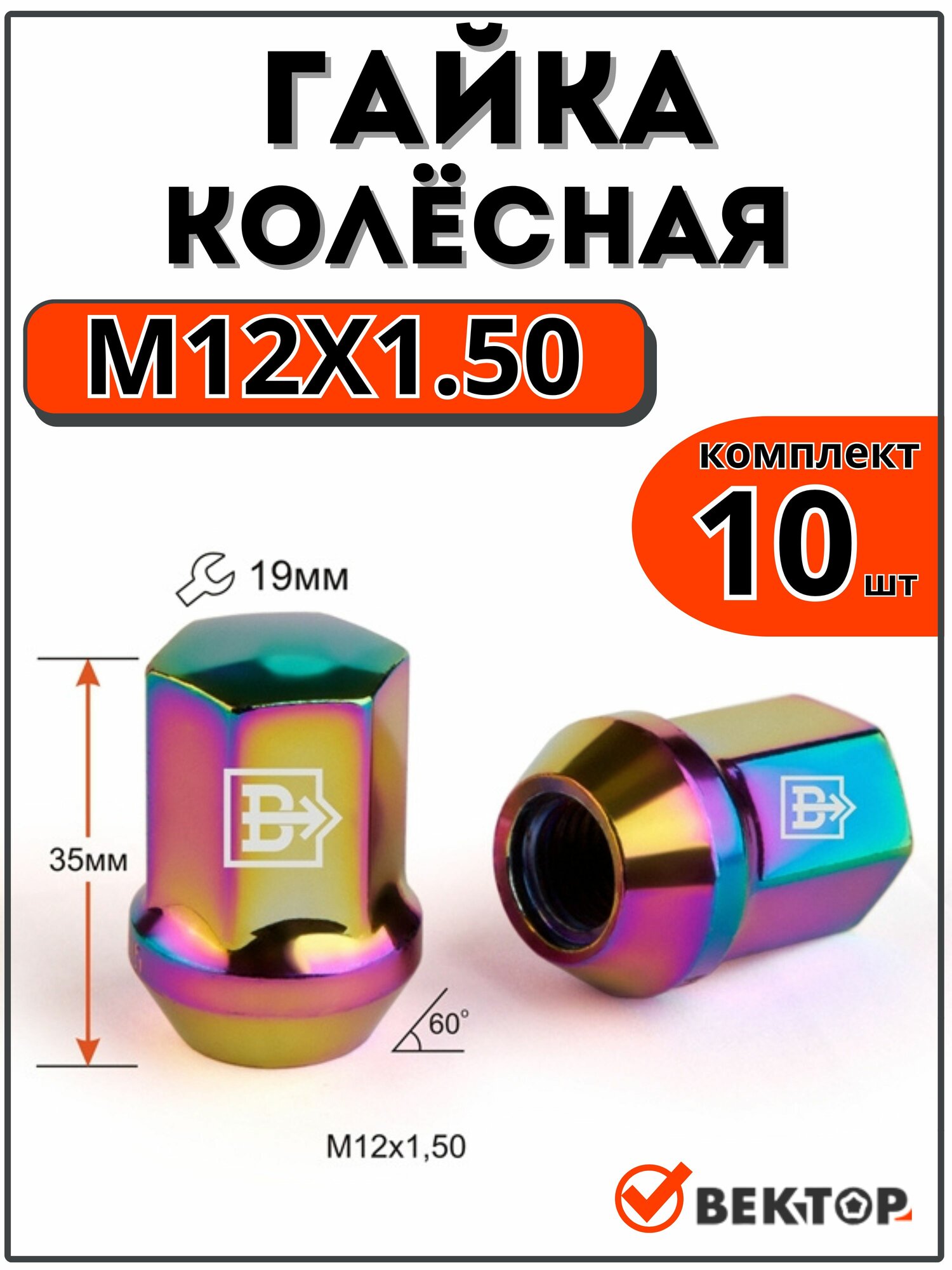 Гайки колесные M12X1,50, Радужный Титан, Хром , высота 35 мм, Конус, ключ на19 мм. (комплект 10 шт.)