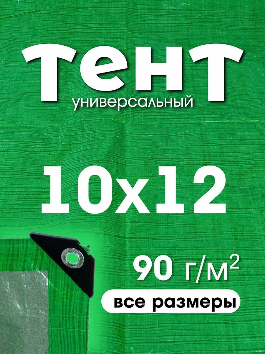 Тент укрывной 10х12 с люверсами, туристический, водонепроницаемый, Тарпаулин 90г/м2