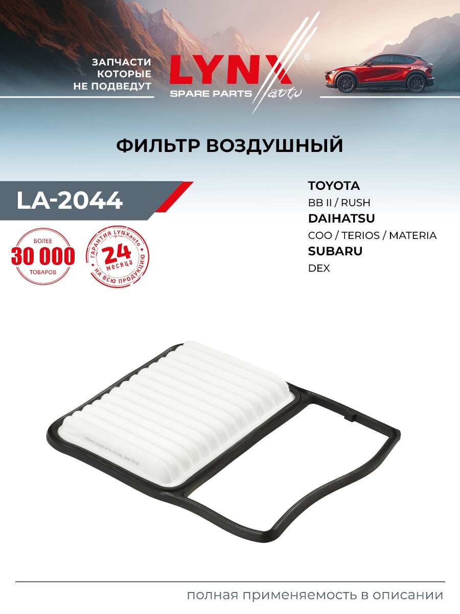 Фильтр воздушный для TOYOTA bB, RUSH, RUSH внедорожник / SUBARU DEX / LYNXauto LA-2044