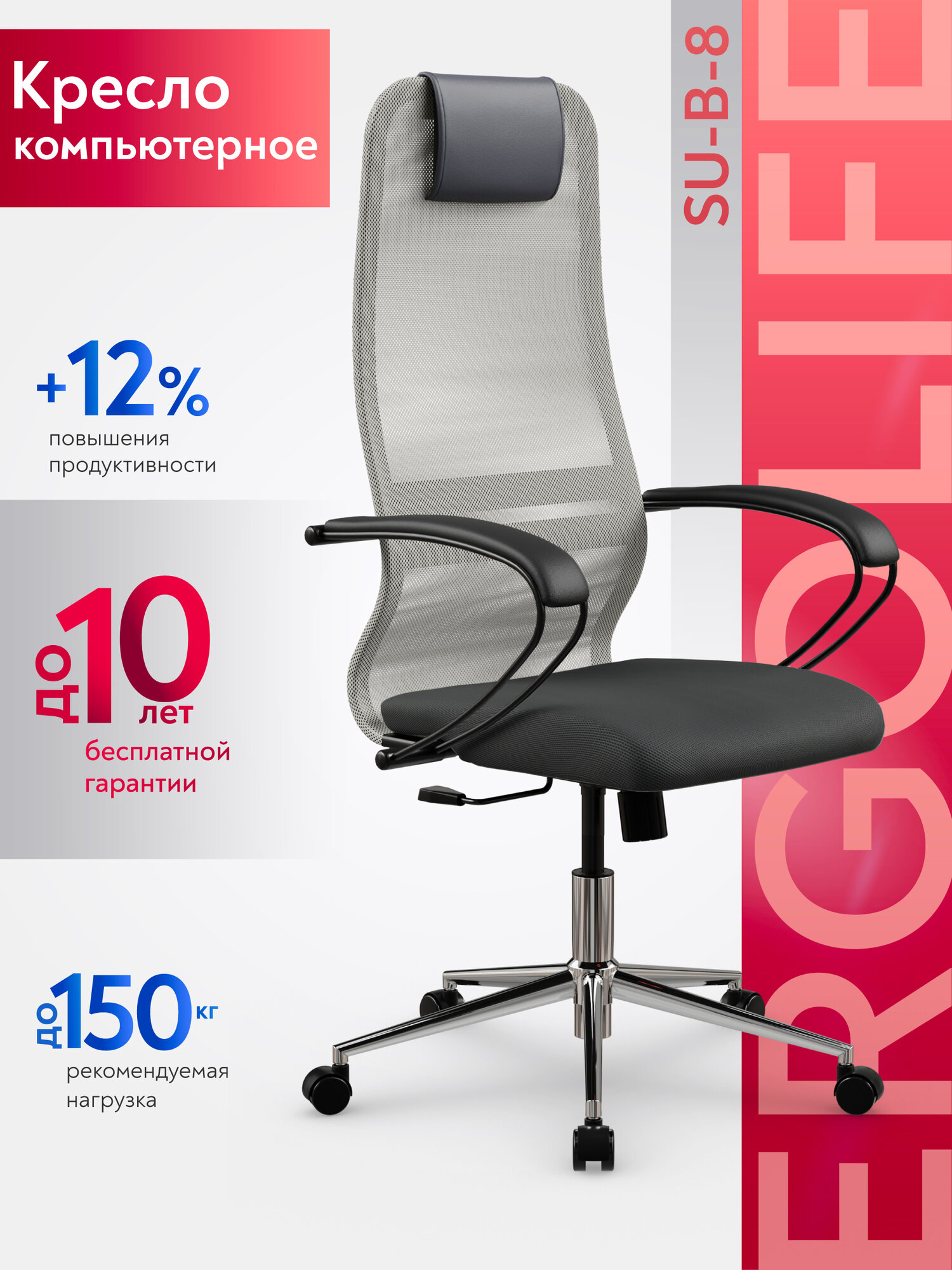 Ergolife. Кресло компьютерное SU-B-8/подл.130/осн.009, Сетка/Ткань, Светло-серый/Черный