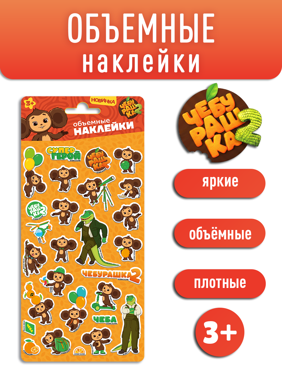Наклейки объемные ND Play / Чебурашка, дизайн 1
