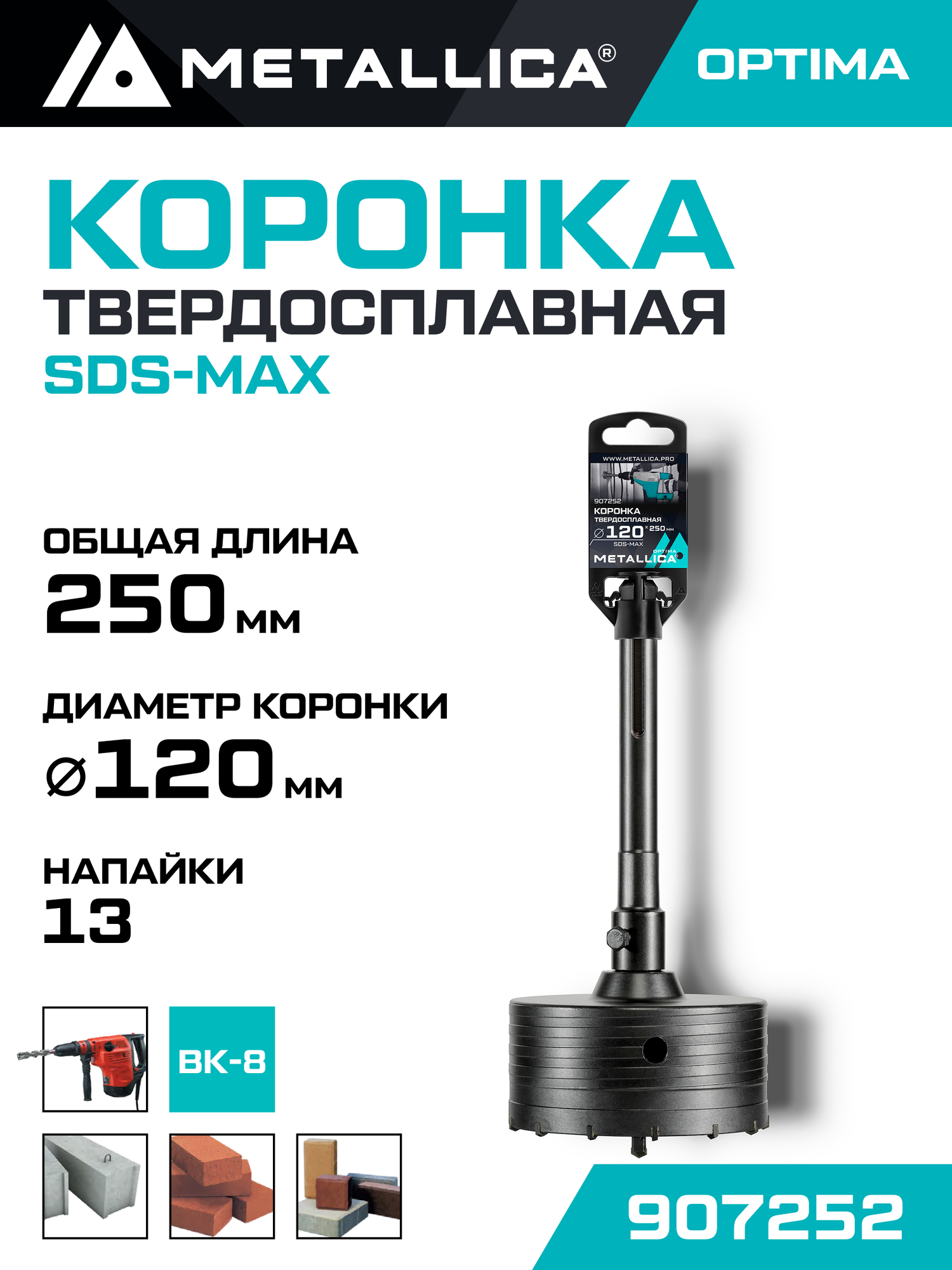 Коронка твердосплавная SDS-max Optima 120x250/110 мм, h=50мм