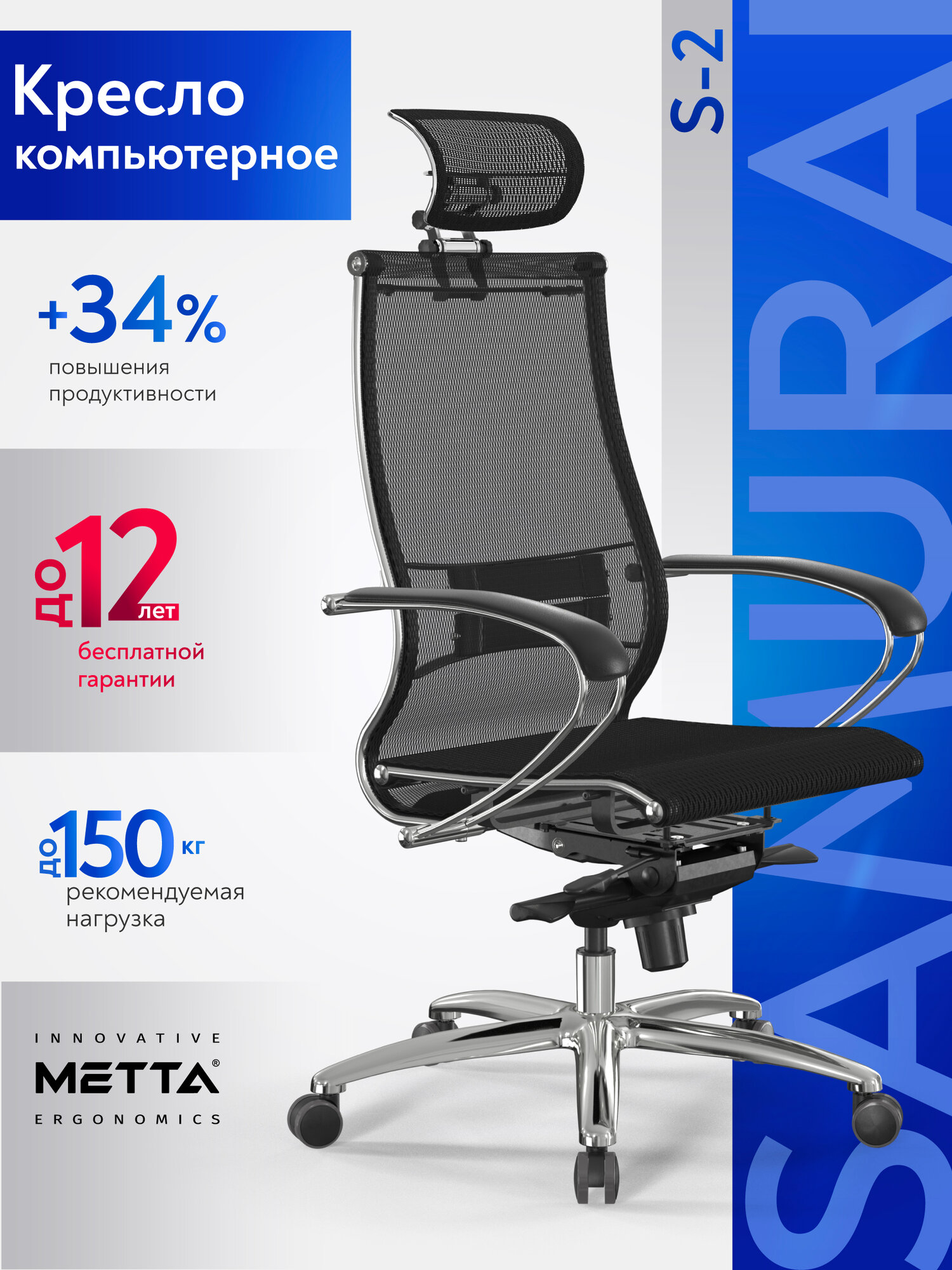 Метта. Кресло компьютерное Samurai S-2, Сетка, Синхромеханизм, Черный