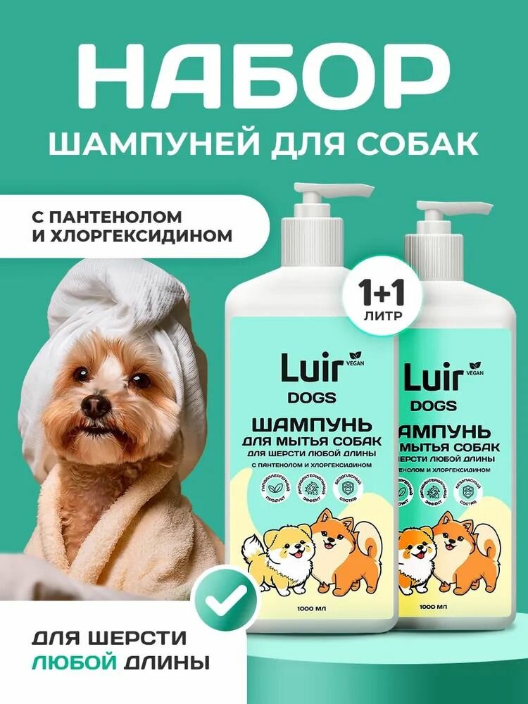Шампунь для собак с хлоргексидином и пантенолом, для профессионального груминга и ухода, гипоаллергенный, Luir/ Люир, 1000 мл. 2 штуки.