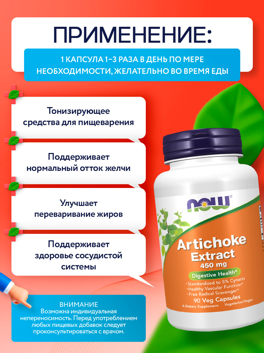 NOW Artichoke Extract 450mg, Артишок экстракт, 90 растительных капсул, Антиоксидант для печени и кишечника, для сердца — фото 1