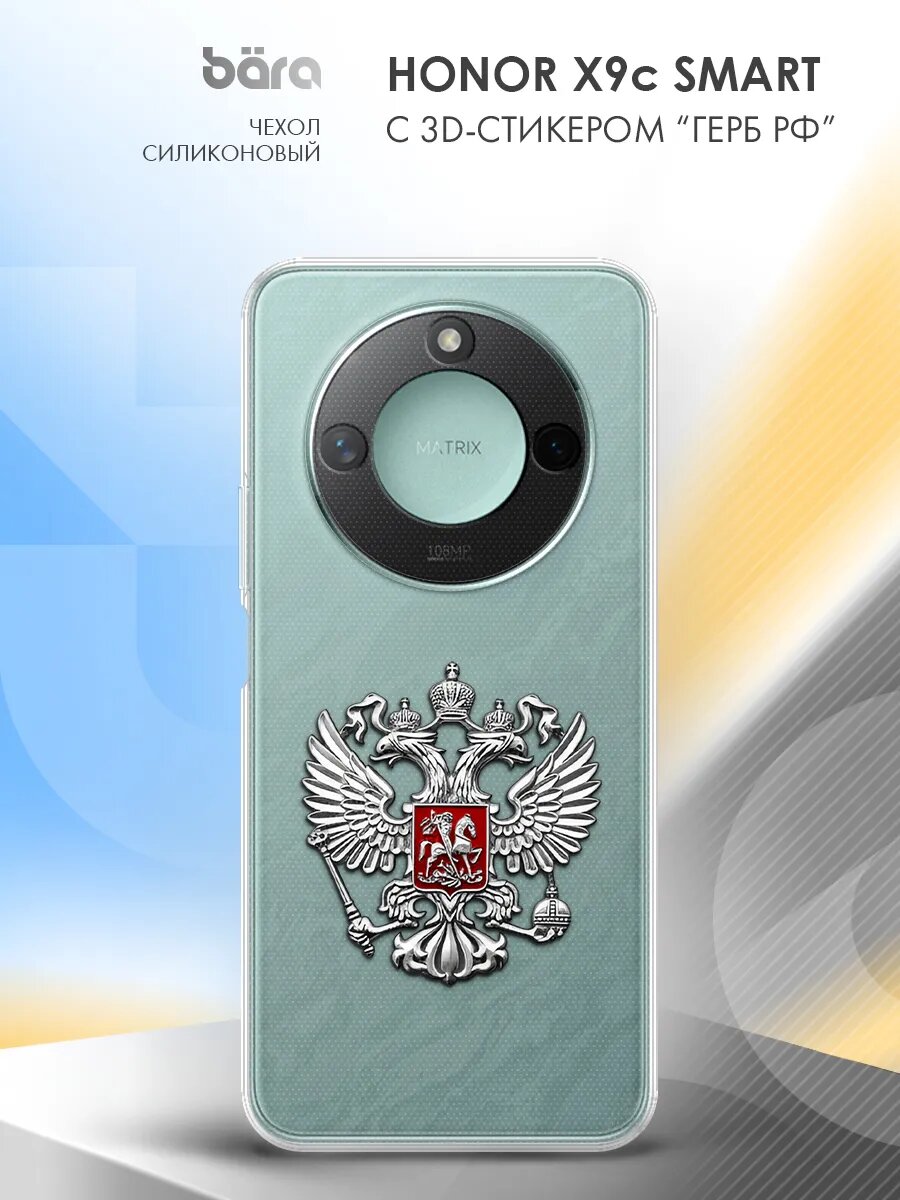 Чехол на Honor X9c Smart, Хонор Икс9с Смарт, накладка, прозрачный, с металлическим гербом РФ