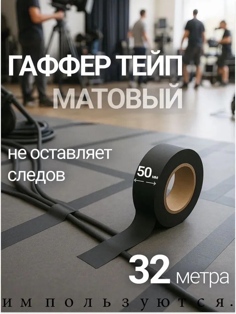 Монтажная лента гаффер тейп матовая 50 мм 32 м, 1 шт для крепления кабелей, оборудования и разметки