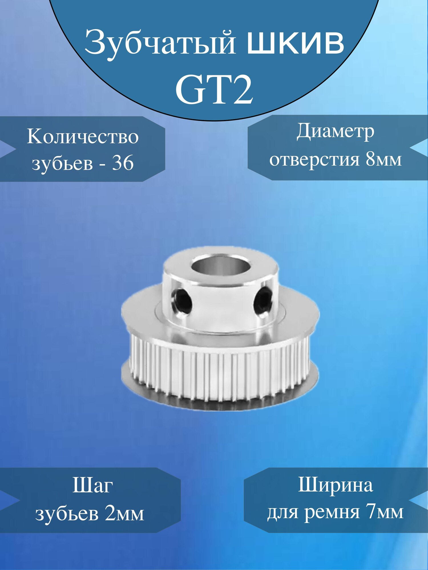 Зубчатый шкив GT2 / Синхронный шкив 2GT /36 зубьев, шаг зуба 2мм, посадка 8мм, для ремня 7мм
