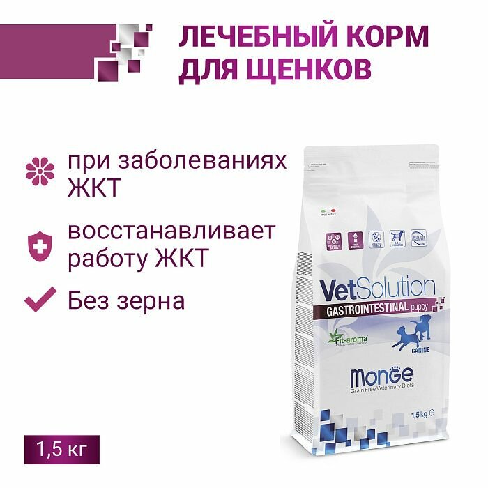 Monge VetSolution Puppy Gastrointestinal 1,5 кг лечебный сухой корм для щенков при заболеваниях ЖКТ