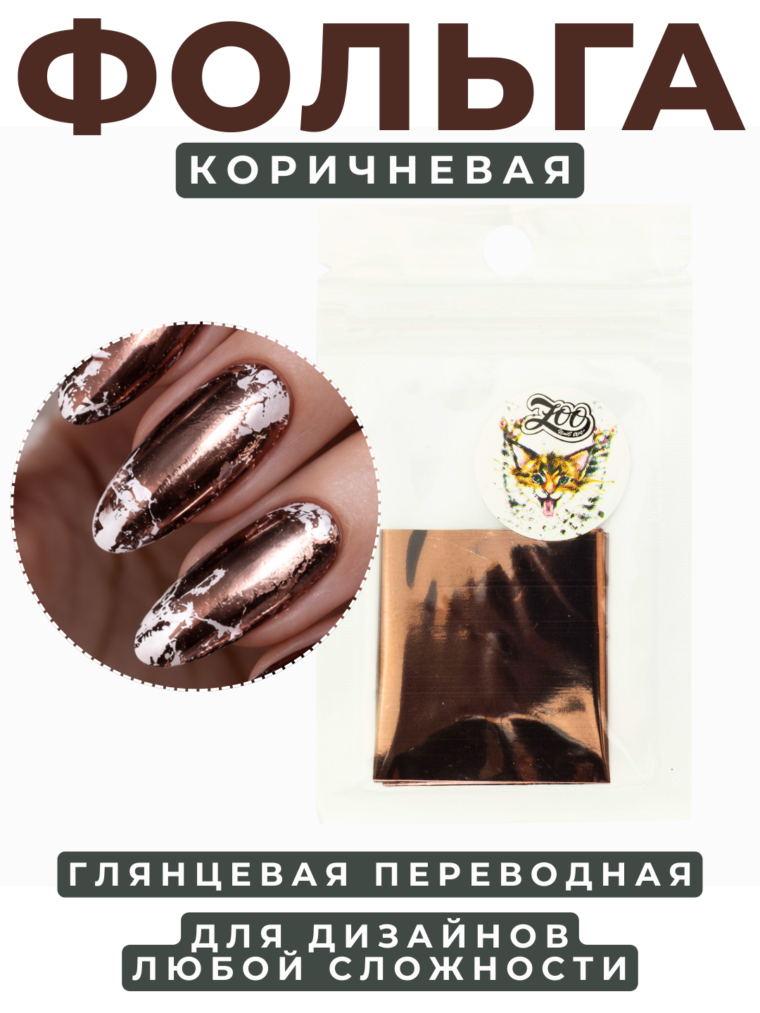 Фольга переводная Zoo Nail Art №1420 глянцевая коричневая, 4*50 см
