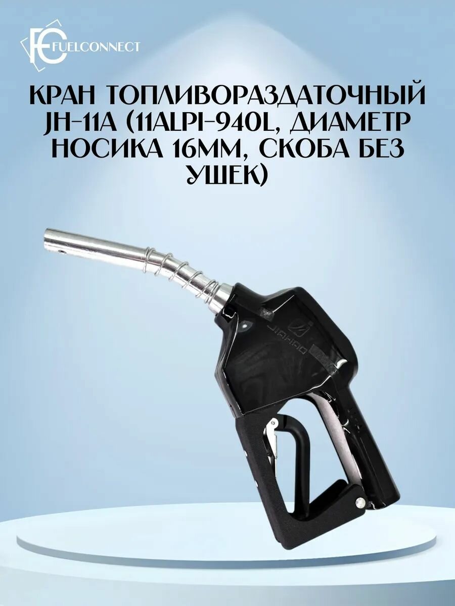 Пистолет заправочный, топливораздаточный JH-11A (11ALPI-940L, диаметр носика 16мм, скоба без ушек)