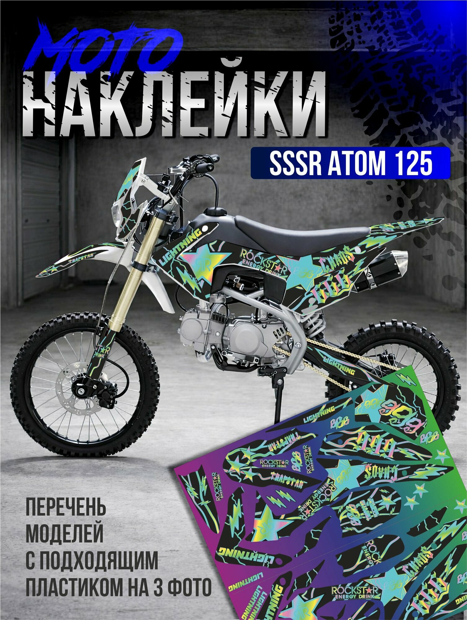 Наклейки графика на питбайк SSSR atom 125 rockstar black
